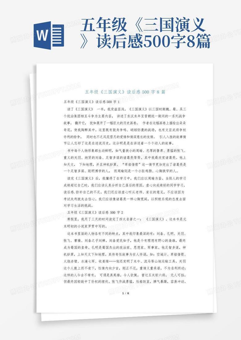 五年级三国演义读后感500字8篇 Word模板下载 编号lbnvozke 熊猫办公