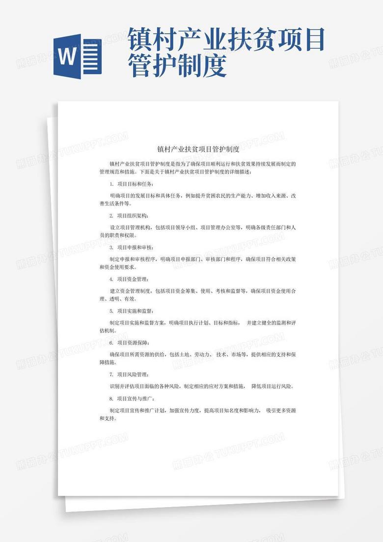 镇村产业扶贫项目管护制度 Word模板下载 编号lazvmzpv 熊猫办公