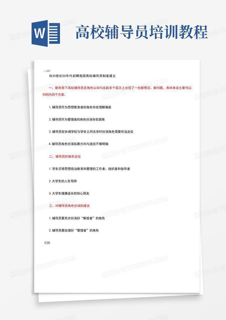 高校辅导员培训教程Word模板下载 编号lmmxwmdw 熊猫办公