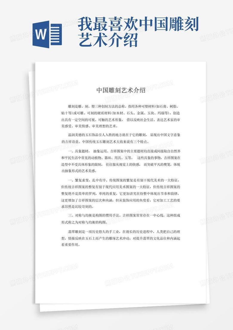 我最喜欢中国雕刻艺术介绍 Word模板下载 编号lknvgjjx 熊猫办公
