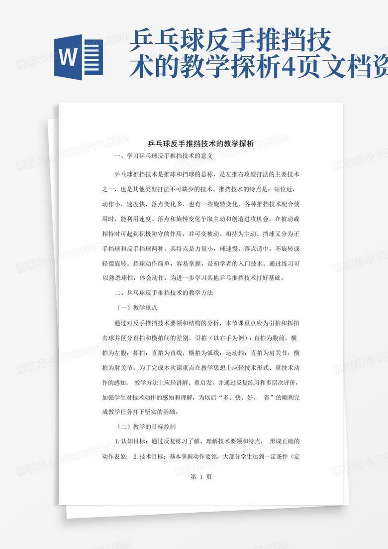 乒乓球反手推挡技术的教学探析 4页文档资料 Word模板下载 编号qxxaanab 熊猫办公