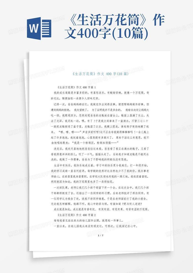 生活万花筒作文400字 10篇 Word模板下载 编号lgakknzw 熊猫办公