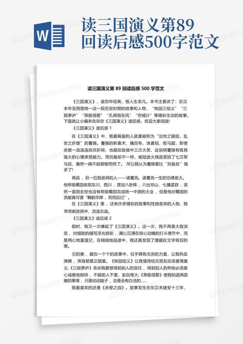 读三国演义第89回读后感500字范文 Word模板下载 编号lrgoovgg 熊猫办公