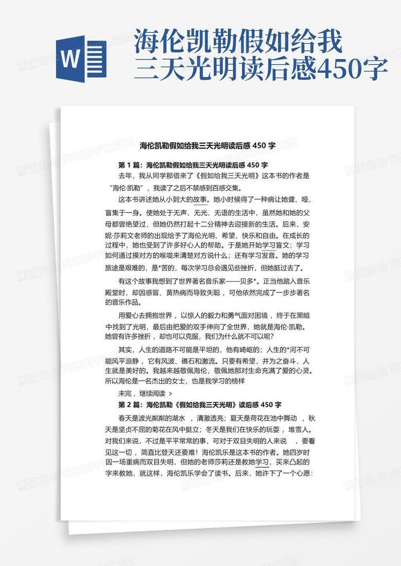 海伦凯勒假如给我三天光明读后感450字 Word模板下载 编号qmnppxxx 熊猫办公