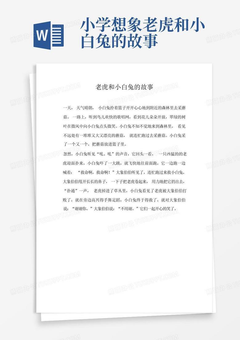 小学想象老虎和小白兔的故事 Word模板下载 编号qerdbdzd 熊猫办公