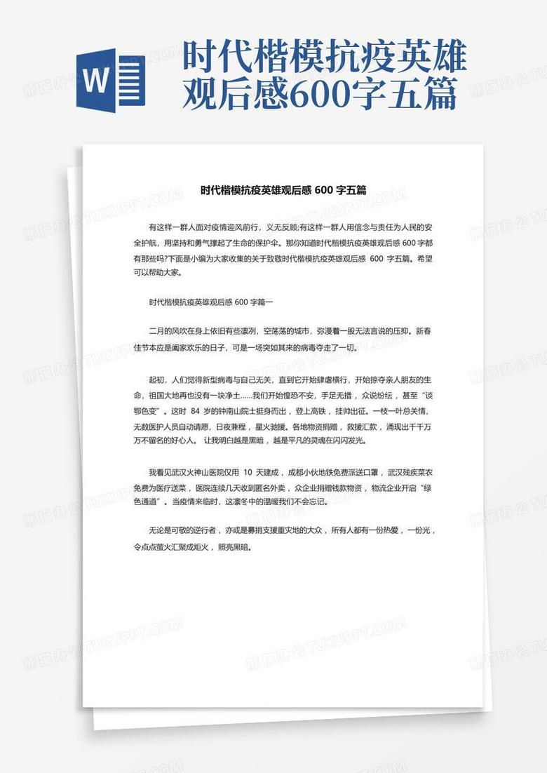 时代楷模抗疫英雄观后感600字五篇 Word模板下载 编号lmnpwpgn 熊猫办公