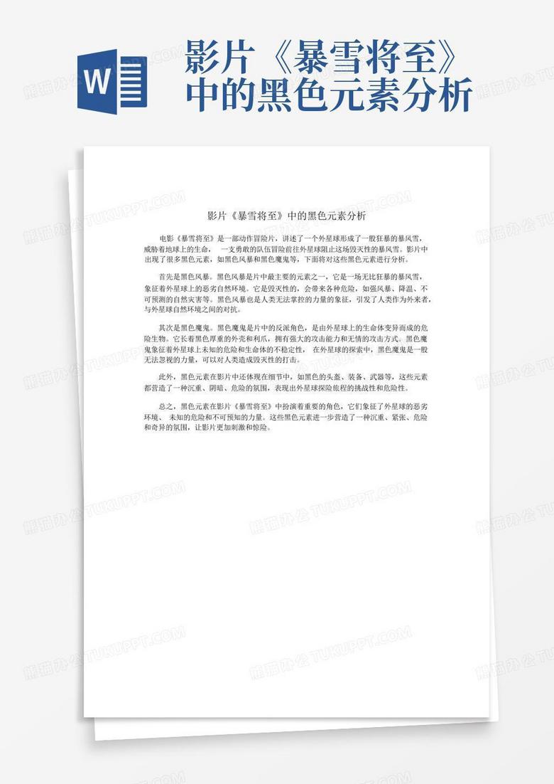 影片暴雪将至中的黑色元素分析 Word模板下载 编号qzmeppmd 熊猫办公