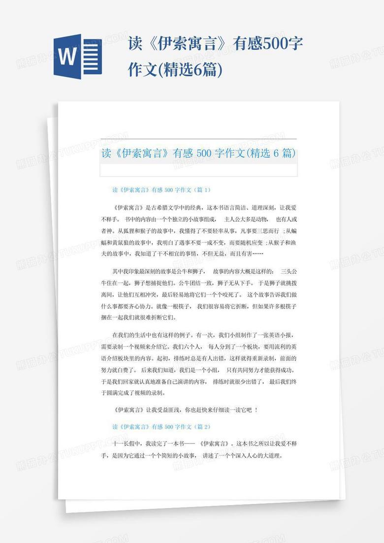 读伊索寓言有感500字作文 精选6篇 Word模板下载 编号qawjmpxr 熊猫办公
