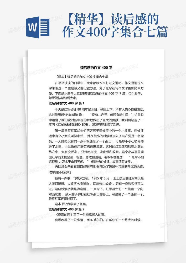 精华读后感的作文400字集合七篇 Word模板下载 编号lyjrgyga 熊猫办公