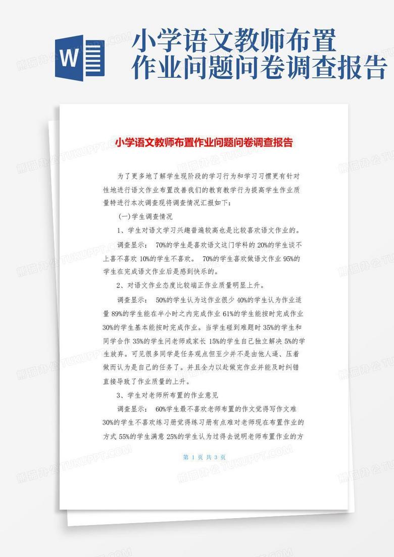 小学语文教师布置作业问题问卷调查报告 Word模板下载 编号lerdbmme 熊猫办公