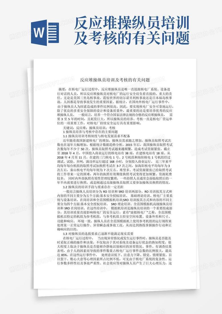 反应堆操纵员培训及考核的有关问题 Word模板下载 编号lrgonwbp 熊猫办公