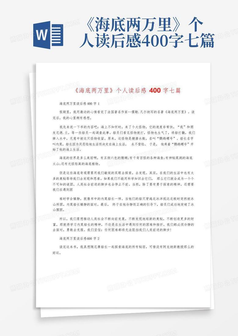 海底两万里个人读后感400字七篇 Word模板下载 编号lnywjxoj 熊猫办公
