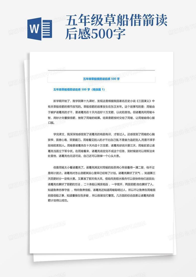 五年级草船借箭读后感500字 Word模板下载 编号lwpxrnva 熊猫办公