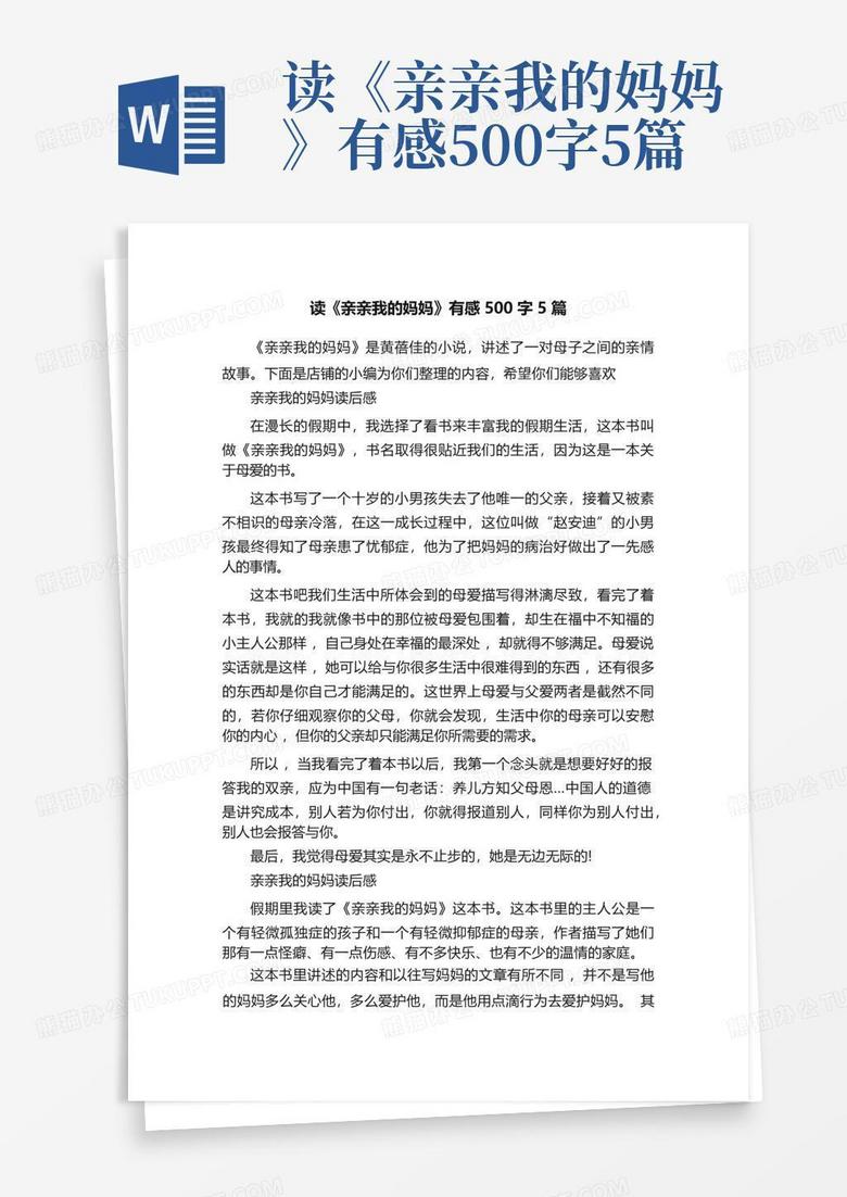 读亲亲我的妈妈有感500字5篇 Word模板下载 编号lrgonpnr 熊猫办公
