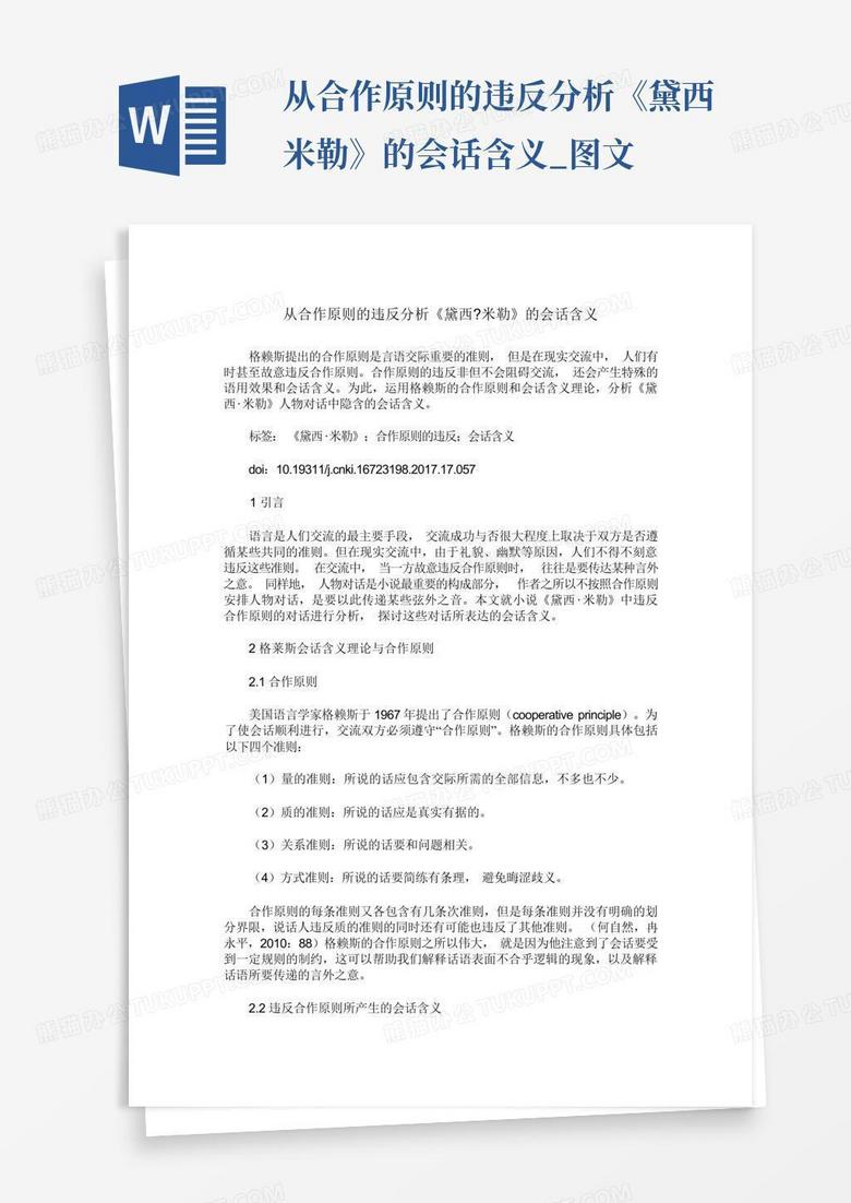 从合作原则的违反分析黛西 米勒的会话含义 图文 Word模板下载 编号qwpxrwwb 熊猫办公