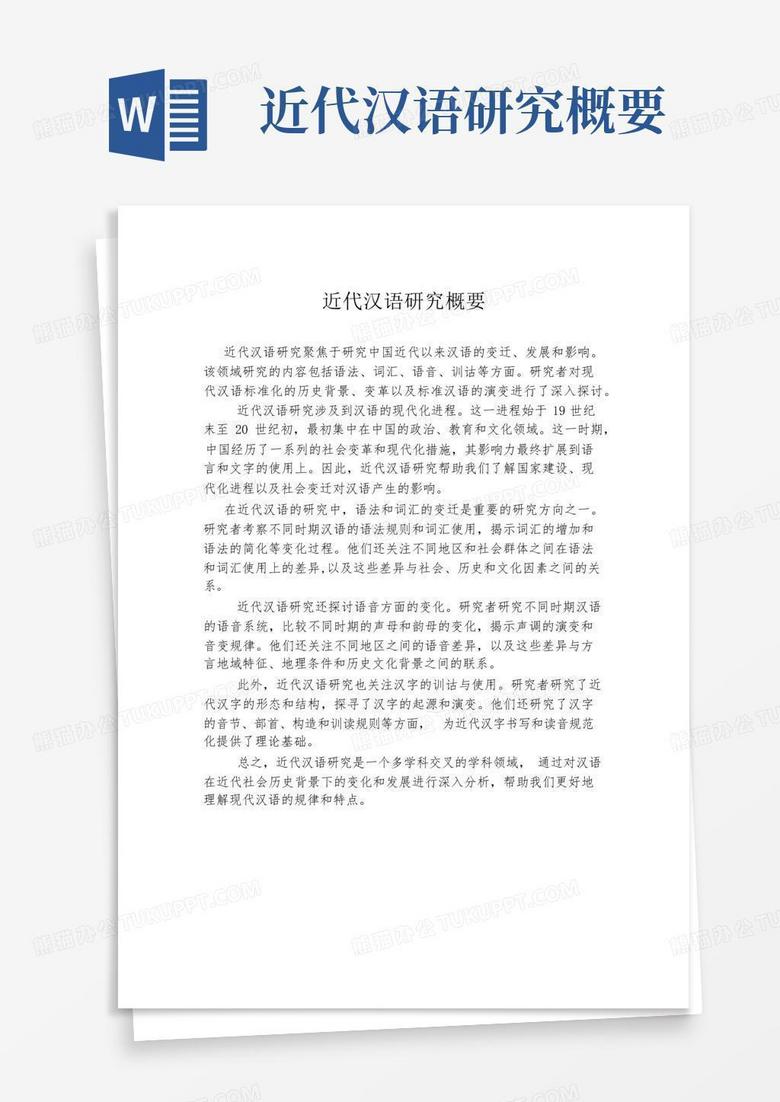 近代汉语研究概要 Word模板下载 编号lknvgbak 熊猫办公