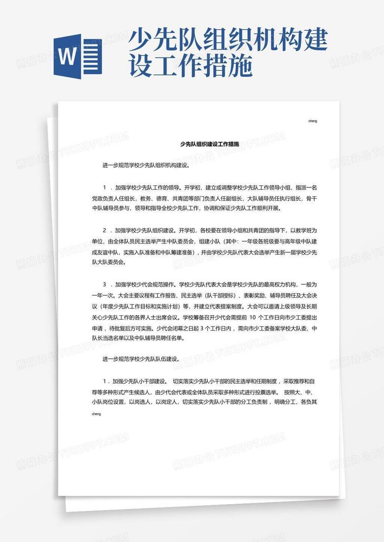 少先队组织机构建设工作措施 Word模板下载 编号lzjopave 熊猫办公