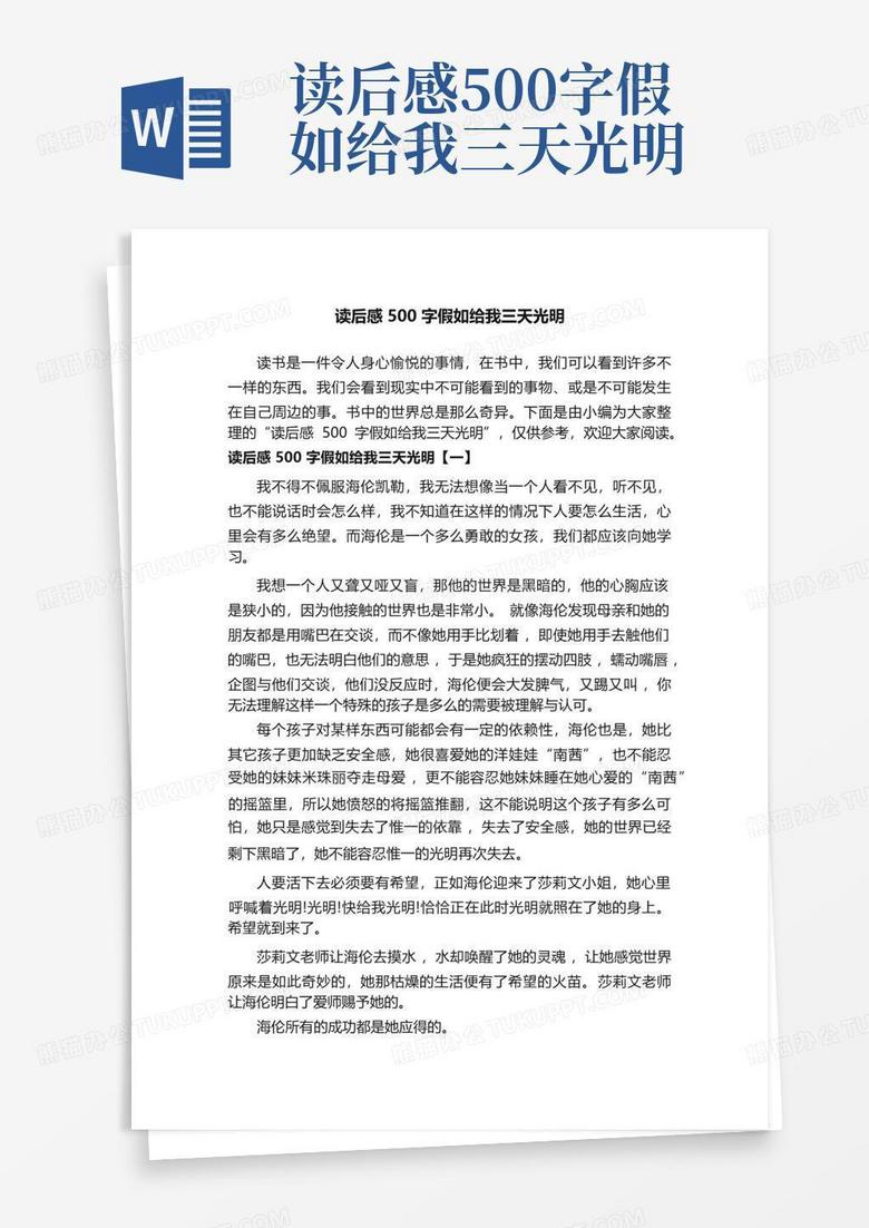 读后感500字假如给我三天光明 Word模板下载 编号lozymawm 熊猫办公