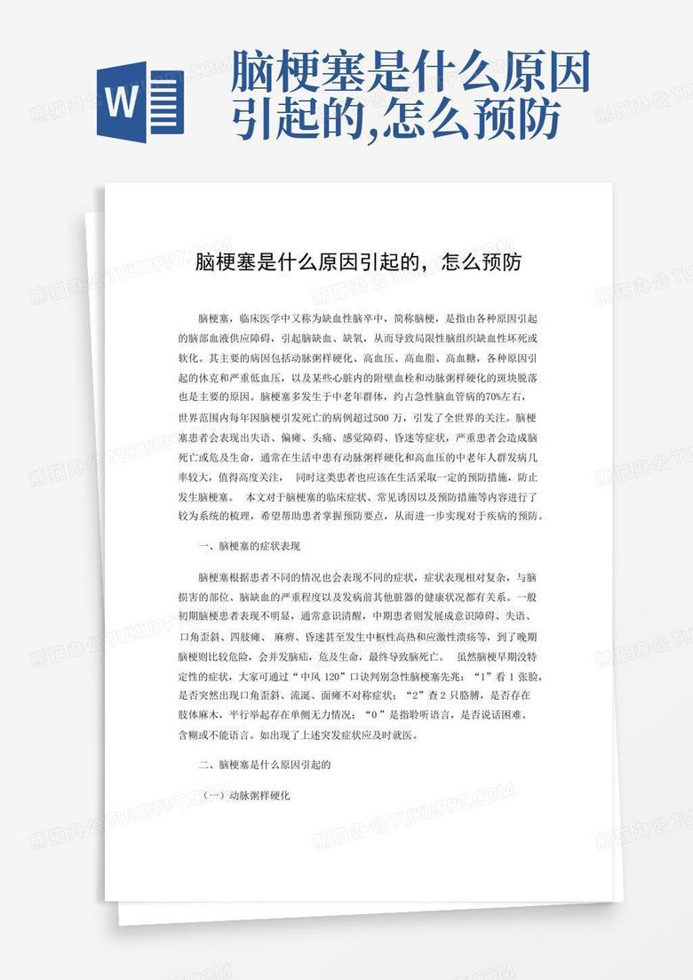 脑梗塞是什么原因引起的 怎么预防 Word模板下载 编号qzjopkwn 熊猫办公