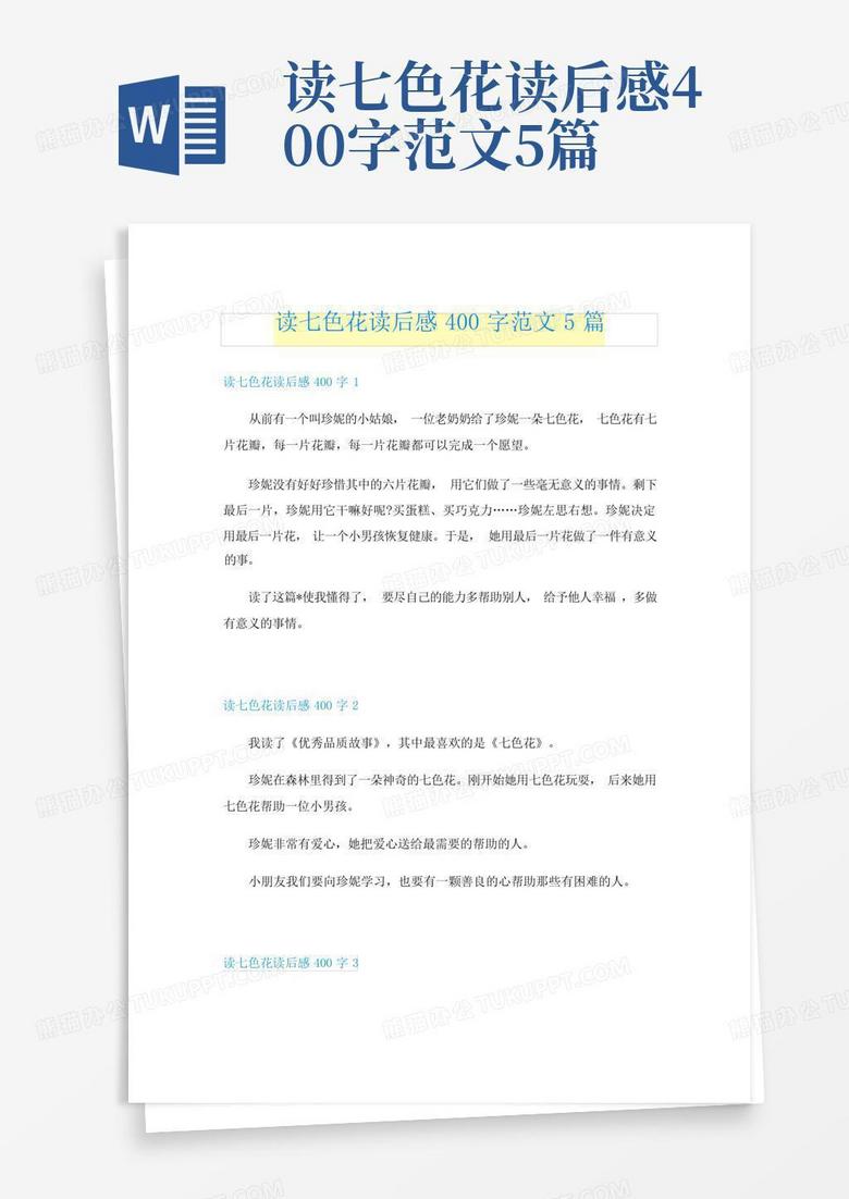 读七色花读后感400字范文5篇 Word模板下载 编号qwnzrmwr 熊猫办公