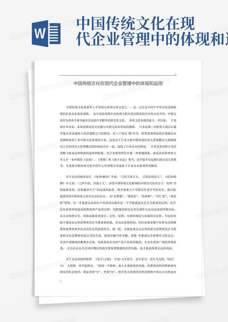中国传统文化在现代企业管理中的体现和运用 Word模板下载 编号lnoajrnb 熊猫办公