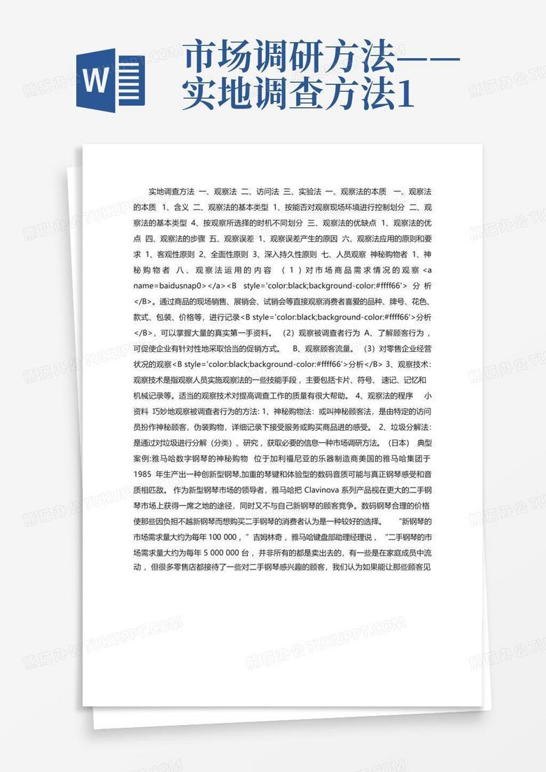市场调研方法实地调查方法1 Word模板下载 编号lazvmxyp 熊猫办公