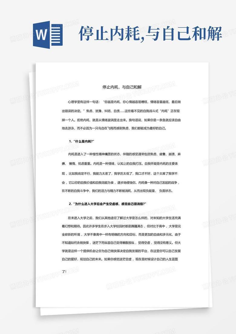 停止内耗 与自己和解 Word模板下载 编号qmmxwyak 熊猫办公