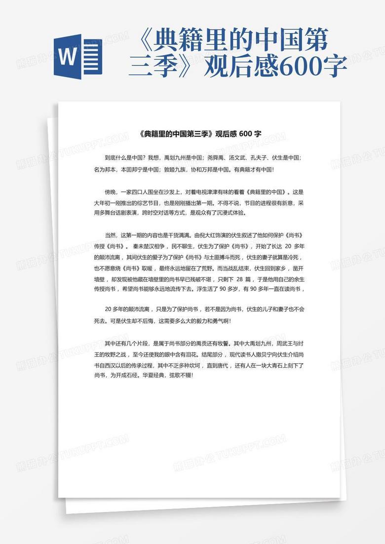 典籍里的中国第三季观后感600字 Word模板下载 编号qazvmvzn 熊猫办公