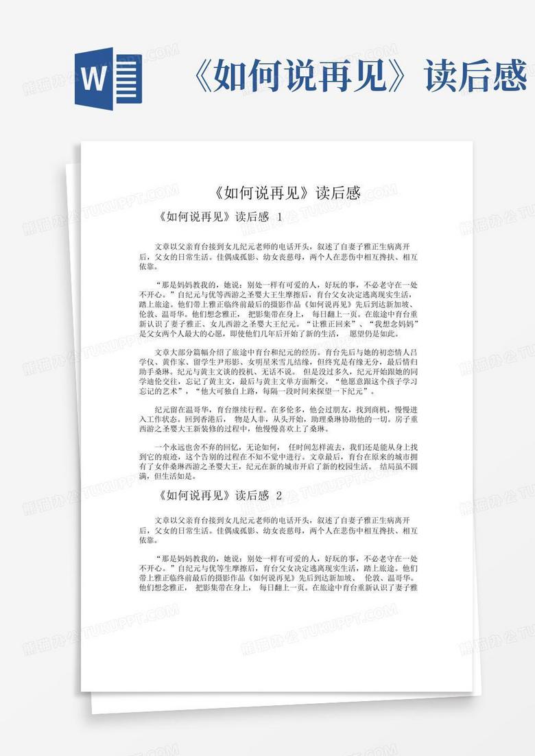 如何说再见读后感 Word模板下载 编号lgowbvmp 熊猫办公
