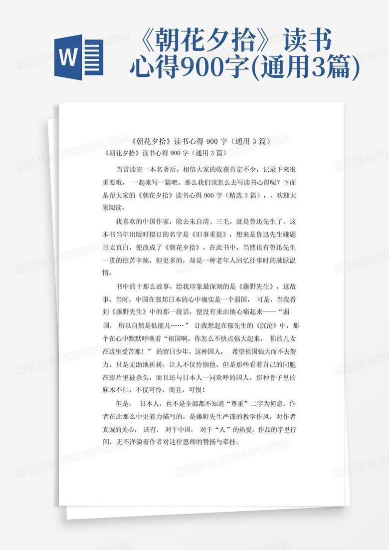 朝花夕拾读书心得900字 通用3篇 Word模板下载 编号lgowbzjo 熊猫办公