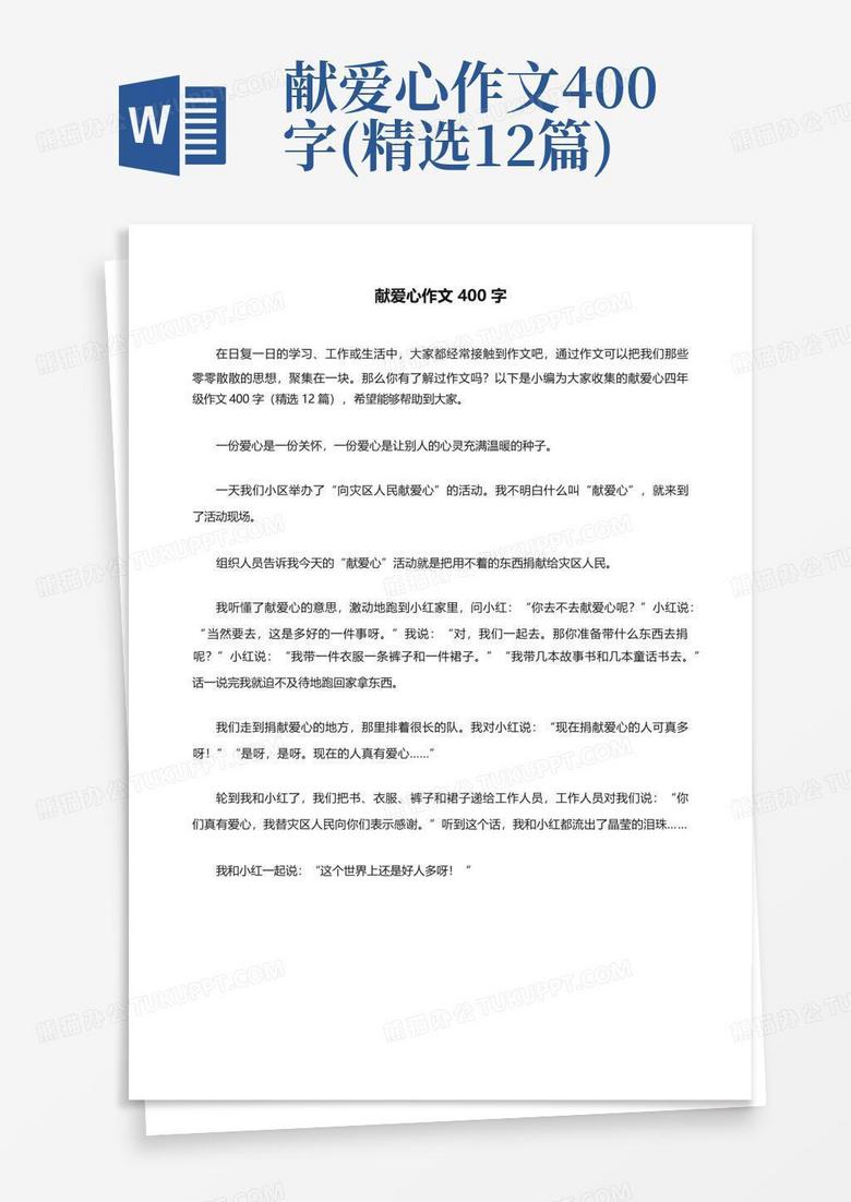 献爱心作文400字 精选12篇 Word模板下载 编号ldkwombm 熊猫办公