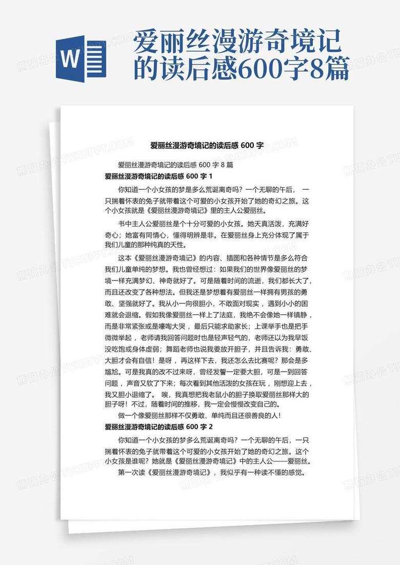 爱丽丝漫游奇境记的读后感600字8篇 Word模板下载 编号qxwkrvgv 熊猫办公
