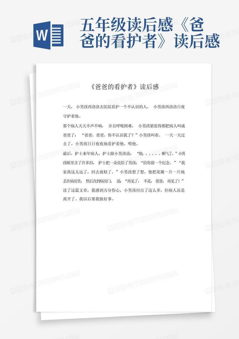 五年级读后感爸爸的看护者读后感 Word模板下载 编号qmmxgmdj 熊猫办公