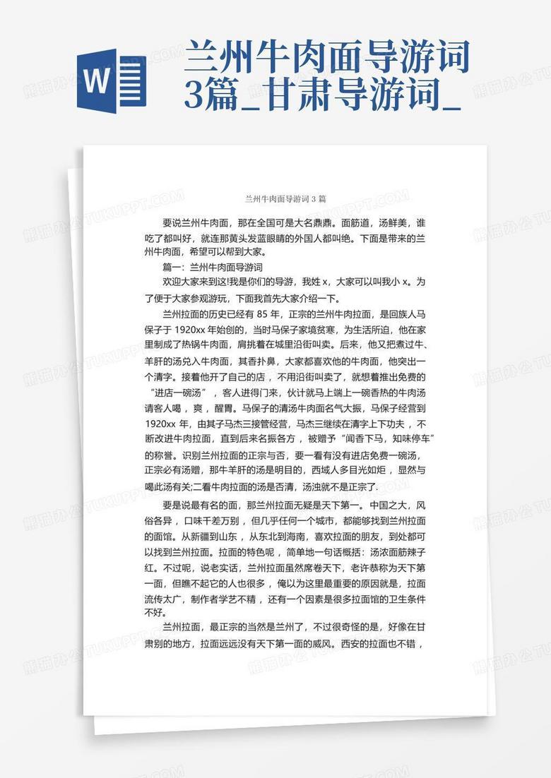 兰州牛肉面导游词3篇 甘肃导游词 Word模板下载 编号lrkvzpmz 熊猫办公