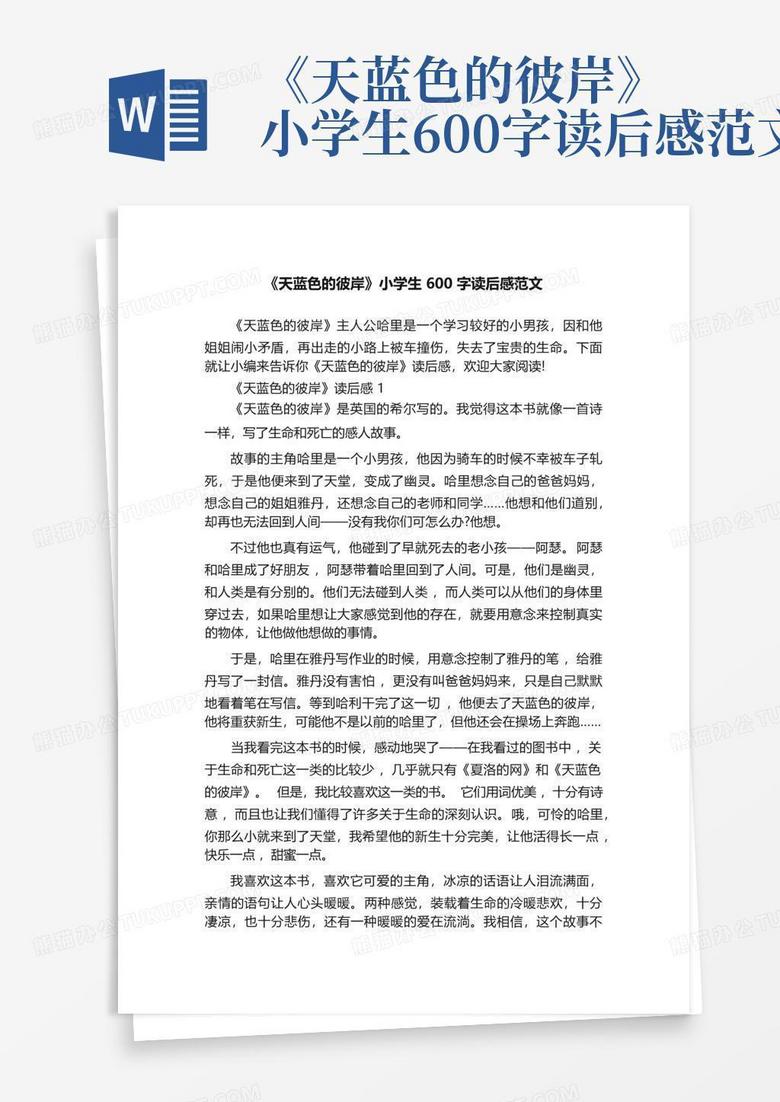 天蓝色的彼岸小学生600字读后感范文 Word模板下载 编号lazvpezo 熊猫办公