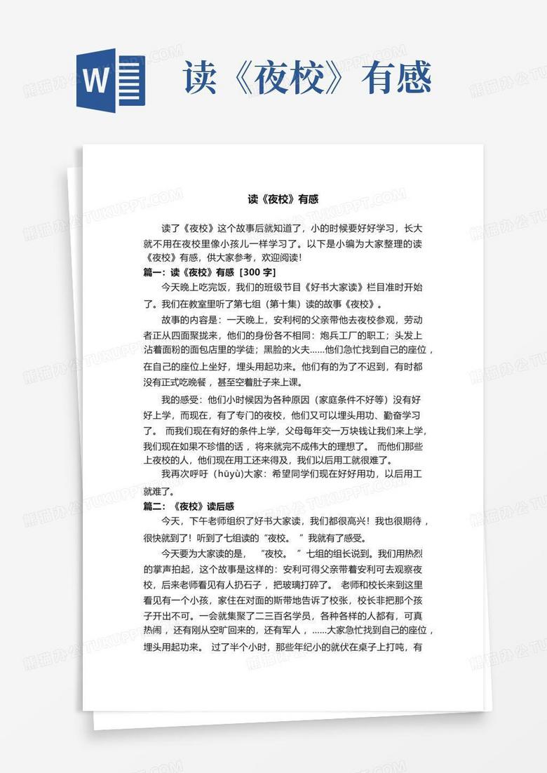 读夜校有感 Word模板下载 编号lgakvprw 熊猫办公
