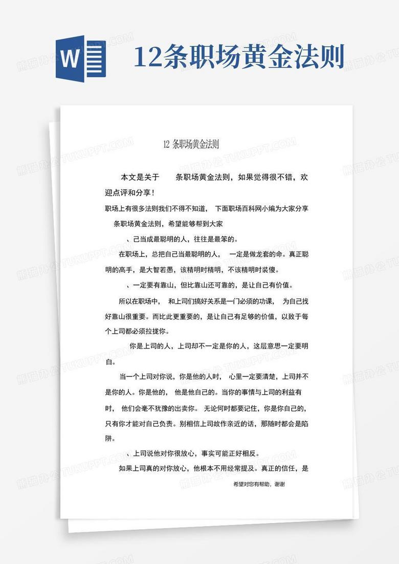 12条职场黄金法则 Word模板下载 编号lgakvppp 熊猫办公