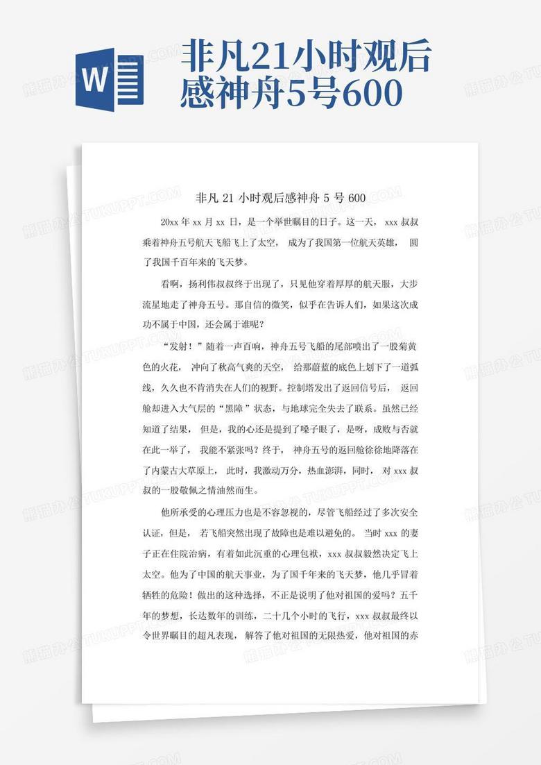 非凡21小时观后感神舟5号600 Word模板下载 编号lawjovky 熊猫办公