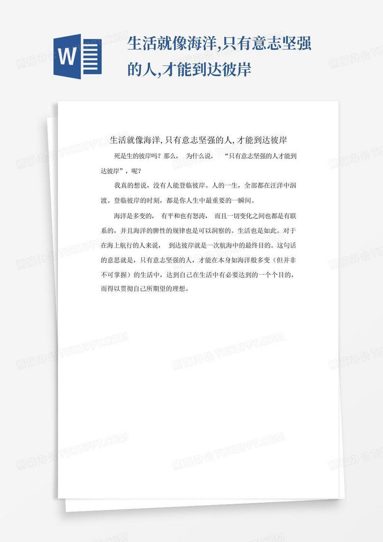 生活就像海洋 只有意志坚强的人 才能到达彼岸 Word模板下载 编号qerdewwz 熊猫办公