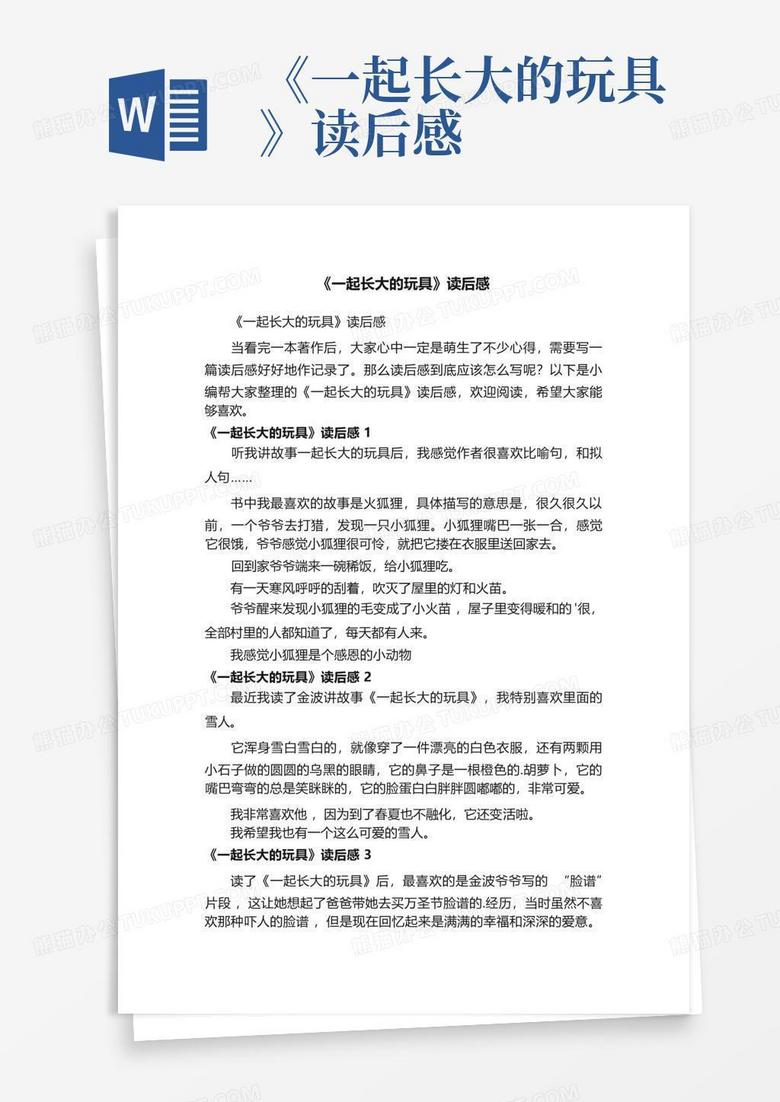 一起长大的玩具读后感 Word模板下载 编号lrgoodny 熊猫办公