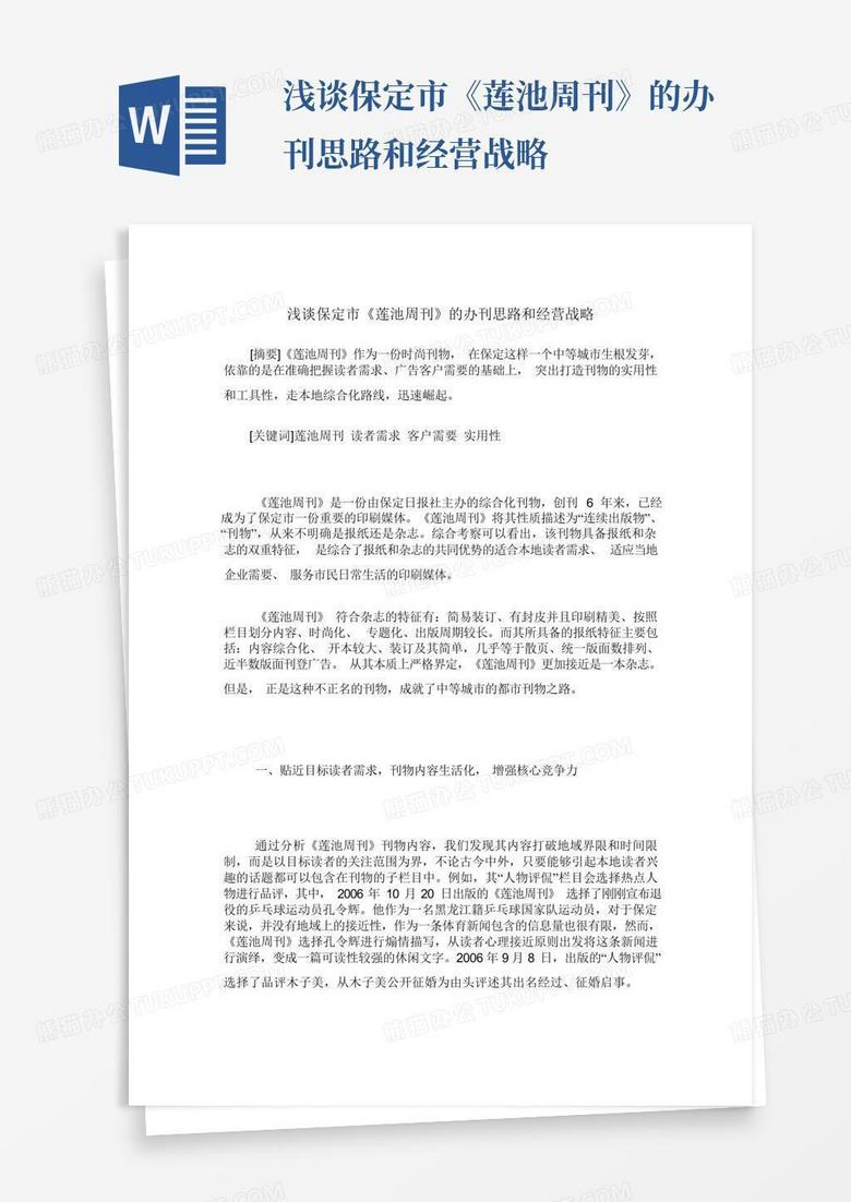 浅谈保定市莲池周刊的办刊思路和经营战略 Word模板下载 编号lgakkvov 熊猫办公