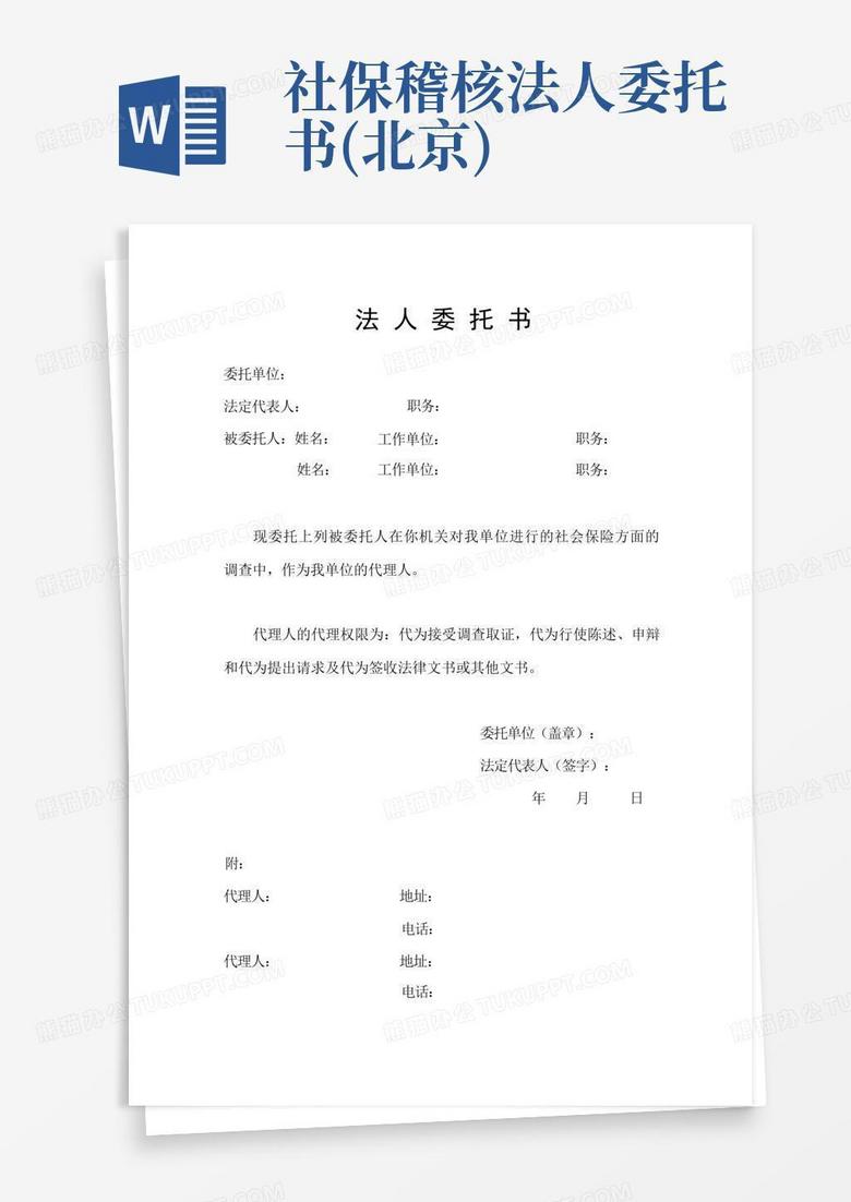 社保稽核法人委托书 北京 Word模板下载 编号lerdddkn 熊猫办公