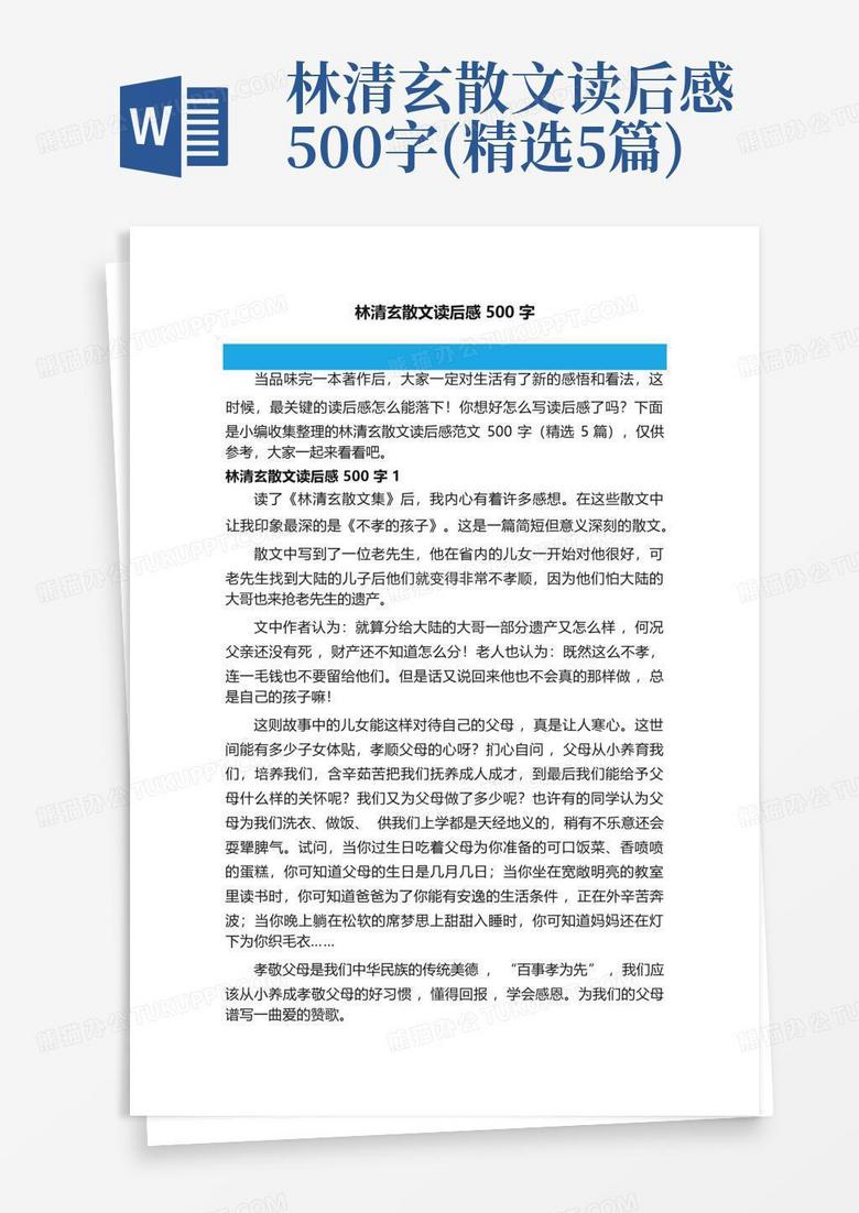 林清玄散文读后感500字 精选5篇 Word模板下载 编号qmnpppow 熊猫办公