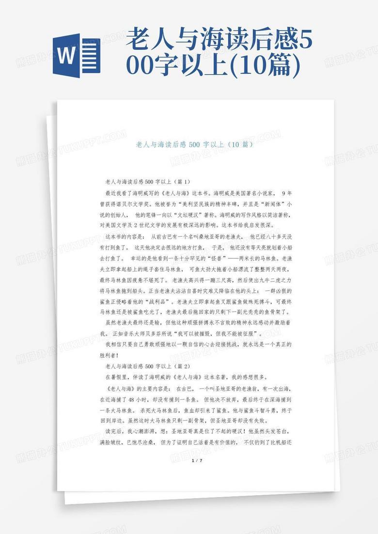 老人与海读后感500字以上 10篇 Word模板下载 编号ljwrreor 熊猫办公