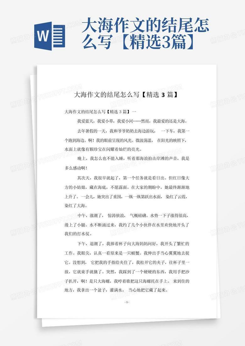 大海作文的结尾怎么写精选3篇 Word模板下载 编号lxxaareb 熊猫办公