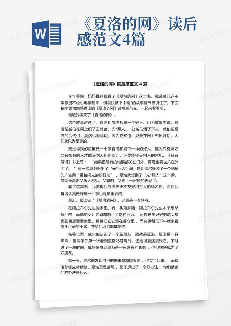 夏洛的网读后感范文4篇 Word模板下载 编号lvvkkxad 熊猫办公