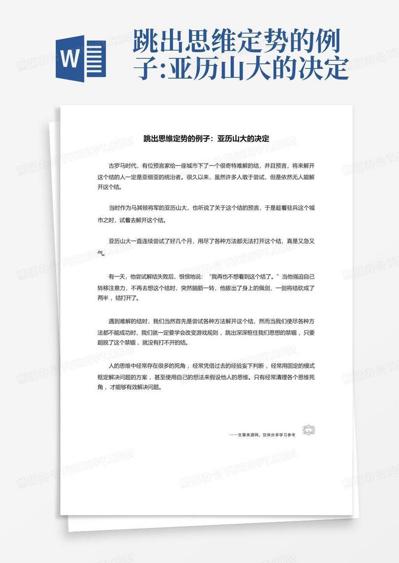 跳出思维定势的例子 亚历山大的决定 Word模板下载 编号lnywwekd 熊猫办公