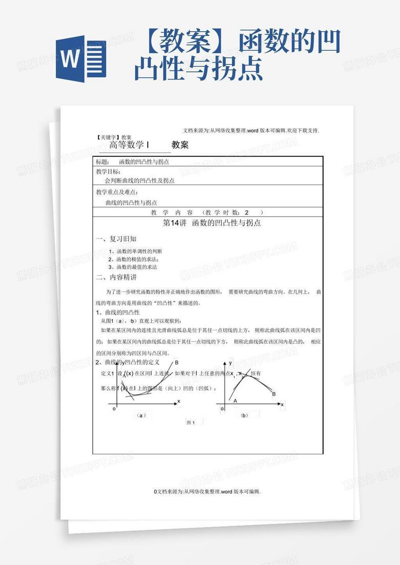 教案函数的凹凸性与拐点 Word模板下载 编号qjwrroed 熊猫办公