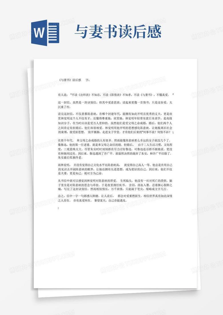 与妻书读后感 Word模板下载 编号qjwrrokd 熊猫办公