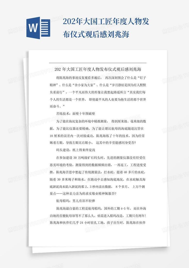 202年大国工匠年度人物发布仪式观后感刘兆海 Word模板下载 编号lbpmmbyp 熊猫办公